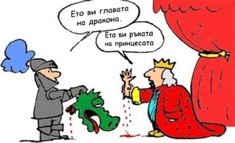 Ето ви главата на дракона Ето ви ръката на принцесата • Картинки