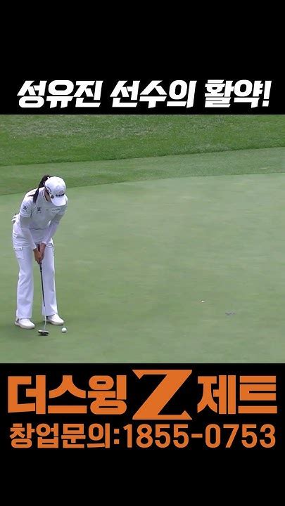 성유진선수의 활약 스크린골프 골프 골프스윙 골프연습 더스윙제트 창업 스크린골프창업 youtube