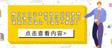 精仿今日头条新闻网站搭建教程亲测可用,带自动采集接口更新文章源码【源码教程】 精仿今日头条新闻网站搭建教程亲测可用,带自动采集接口更新文章源码【源码教程】