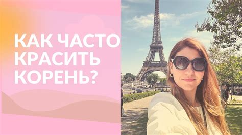 КАК ЧАСТО ОКРАШИВАТЬ ВОЛОСЫ? - YouTube