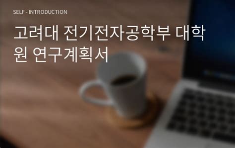 고려대 전기전자공학부 대학원 연구계획서 자기소개서