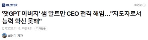 챗gpt 아버지 샘 알트만 Ceo 전격 해임지도자로서 능력 확신 못해 유머움짤이슈 에펨코리아