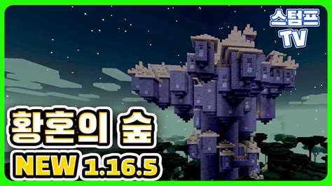마인크래프트 ` 황혼의 숲 모드 ` The Twilight Forest 1165 버전 마크모드마법사모드모드까는법 Youtube