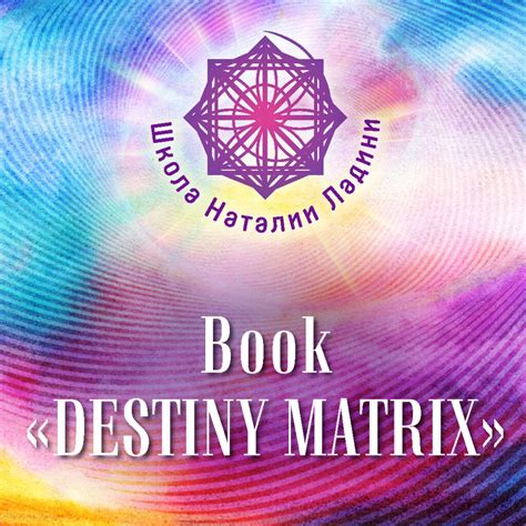 Книги — Наталия Ладини — Матрица судьбы