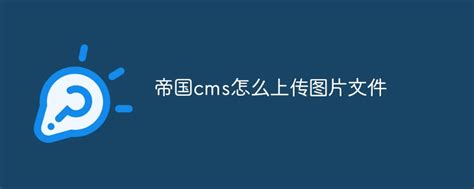 帝國cms怎麼上傳圖片文件 帝國cms php中文網