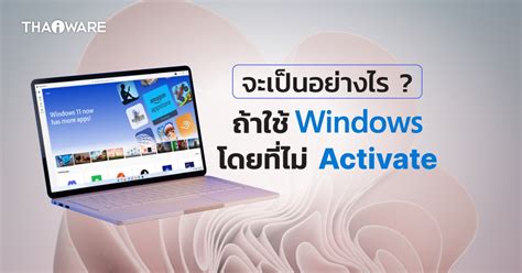 เราสามารถใช้งาน Windows ฟรี โดยเลือกที่จะไม่ Activate ได้หรือไม่ Cungdaythang พอร์ทัลข่าว