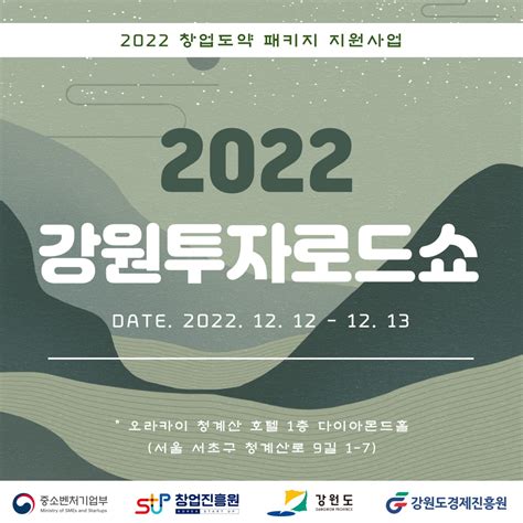 강원도경제진흥원 벤처투자생태계 활성화 위한 2022 강원 투자로드쇼 개최 플래텀
