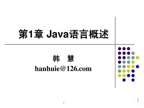 第1章 java语言概述 word文档在线阅读与下载 无忧文档