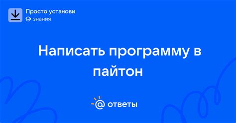 Написать программу в пайтон Ответы Mail