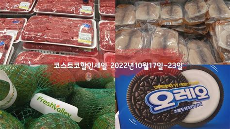 코스트코 할인세일식품 빨리보기 2022년 10월17일부터~23일까지 Youtube