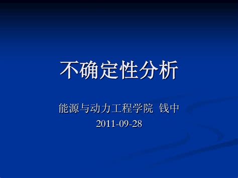 不确定性分析 Word文档在线阅读与下载 无忧文档
