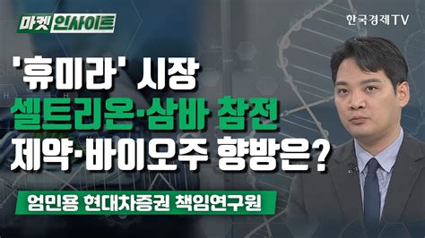 휴미라시장 셀트리온·삼바 참전제약·바이오주 향방은 엄민용 증시 인사이트 한국경제tv Youtube