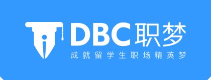 Dbc职梦（dreambigcareer），留学生求职辅导领跑者