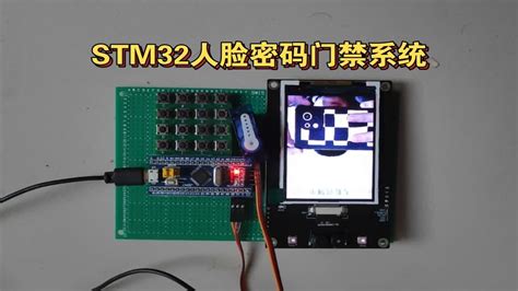 【stm单片机设计】基于stm32的人脸密码门禁 Youtube