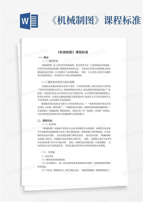 机械制图课程标准Word模板下载 编号loxybdnb 熊猫办公