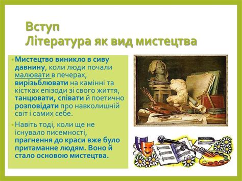 Презентація до уроку «Вступ Література як вид мистецтва Художній образ 6 клас