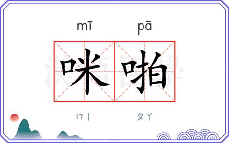 咪啪的意思咪啪的解释 汉语国学