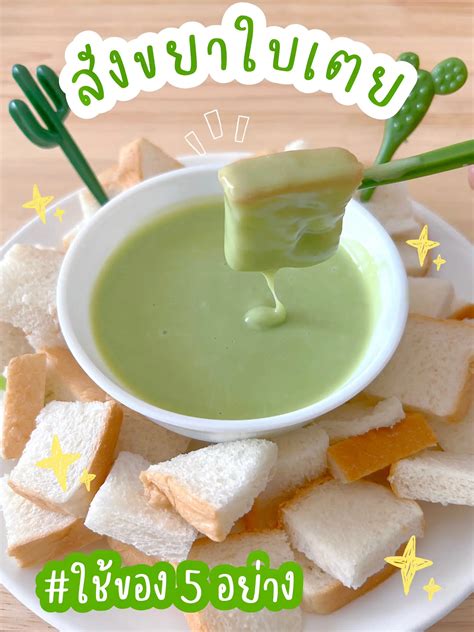 แจกสูตร สังขยาใบเตยทำกินเองง่ายๆ 🥥🌱 Galeri Disiarkan Oleh Bell Cooking Lemon8