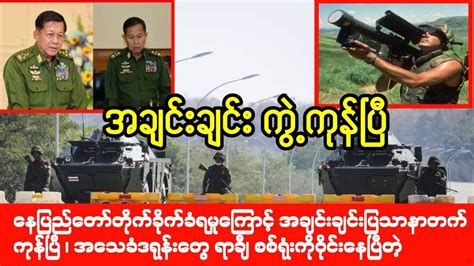 Mandalay Khit Thit သတင်းဌာန၏ ဧပြီလ ၅ရက် ညပိုင်း သတင်းအစီအစဉ် Youtube