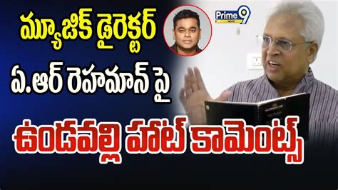 మ్యూజిక్ డైరెక్టర్ ఏ ఆర్ రెహమాన్ పై ఉండవల్లి హాట్ కామెంట్స్ Undavalli About A R Rahman Youtube