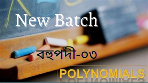 Polynomials বহুপদী Lecture 03 বাংলা Youtube