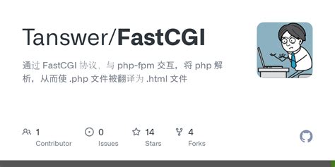 GitHub Tanswer FastCGI 通过 FastCGI 协议与 php fpm 交互将 php 解析从而使 php 文件被翻译为 html 文件