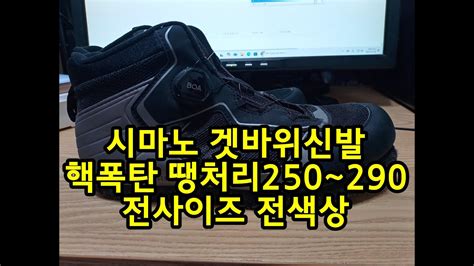 시마노 겟바위신발 핵폭탄 땡처리 250~290전사이즈 전색상 겟바위단화 겟바위장화 팰트스파이크 시마노단화 다이와단화 Youtube