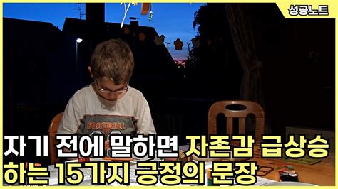 자기 전에 말하면 자존감 급상승하는 15가지 긍정의 문장 긍정문장 자존감급상승 동기부여 성공노트 성공마인드 성공마인드