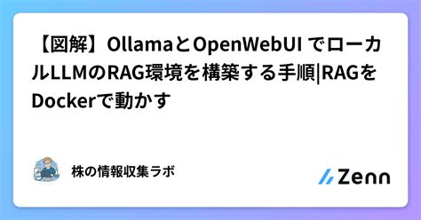 【図解】ollamaとopenwebui でローカルllmのrag環境を構築する手順ragをdockerで動かす