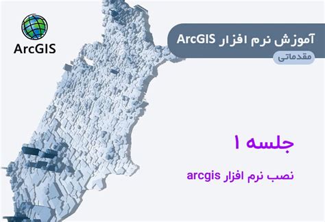 نحوه نصب نرم افزار Arcgis آموزش ویدیویی مپ اسکیل