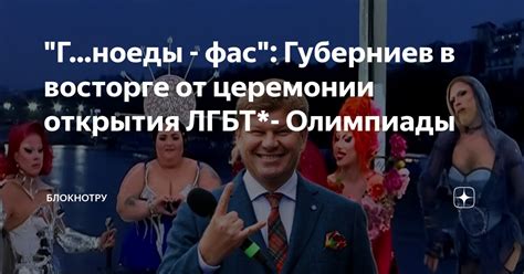 Г…ноеды фас Губерниев в восторге от церемонии открытия ЛГБТ Олимпиады БлокнотРУ Дзен