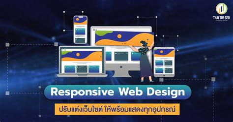 Responsive Web Design ปรับแต่งเว็บไซต์ ให้พร้อมแสดงทุกอุปกรณ์