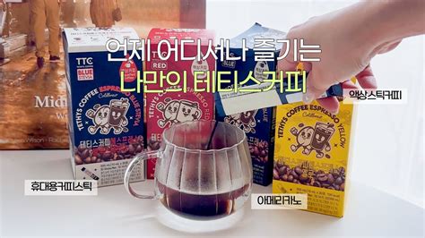 액상스틱커피☕️ 테티스커피 에스프레소 시리즈 간편하게 아메리카노 만들기 여행용커피 아이스커피 Youtube
