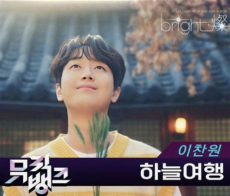 감성 트롯돌 이찬원 오늘3일 뮤직뱅크 출연기대 Up