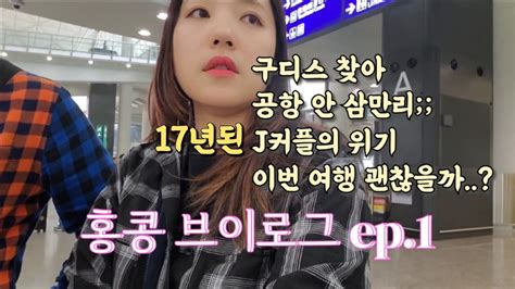 🇭🇰홍콩 Vlog Ep1 17년차 커플의 생일 기념으로 급 떠난 2박4일 홍콩여행 시작합니다 상기콘지ㆍ막스누들ㆍ이슌밀크