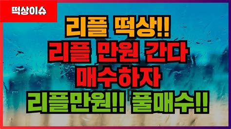 리플급등 리플 은 역시 떡상코인 리플대통령 리플 후속주공개 리플떡상 리플만원 리플1000원 비트코인