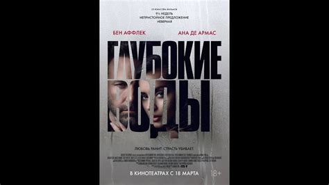 трейлер эротического триллера с Беном Аффлеком ГЛУБОКИЕ ВОДЫ в кино с 18 марта Youtube