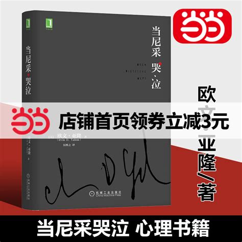 【当当网正版书籍】当尼采哭泣欧文亚隆当尼采在哭泣心理学健康谈话治疗学心灵治疗心术职场心理学活出生命的意义书籍虎窝淘