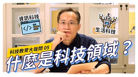 【codingbar】什麼是科技領域？｜科技教育大哉問 05 youtube