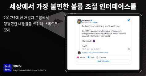 세상에서 가장 불편한 볼륨 조절 인터페이스를 만들어보아요 Geeknews