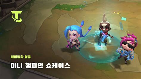 마법공학 영웅 미니 챔피언 쇼케이스 전략적 팀 전투 YouTube