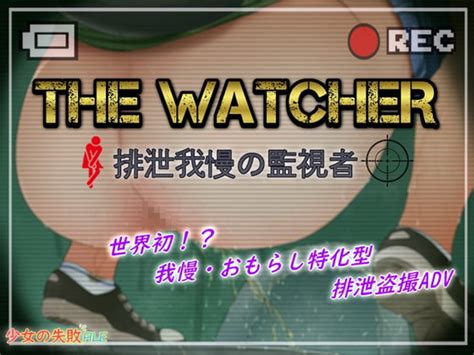 The Watcher 〜排泄我慢の監視者〜 少女の失敗販売店 Dlsite 同人 R18