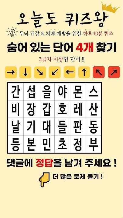 치매 예방 퀴즈 숨은단어찾기로 두뇌 건강 지켜보세요 Shorts 치매예방 치매예방퀴즈 두뇌운동 숨은단어찾기 가로세로단어찾기 기억력향상 집중력 한글