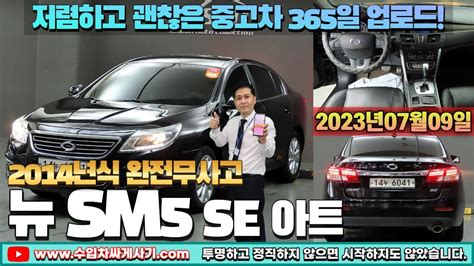 5분 중고차 뉴sm5플래티넘 중고차가성비 완전무사고 무한최저가 어디 Ft6041 수입차싸게사기 도이치오토월드 수원중고차 Youtube