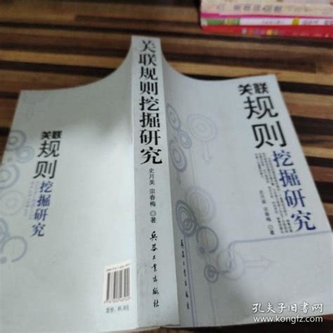 关联规则挖掘研究 史月美、宗春梅 著 孔夫子旧书网