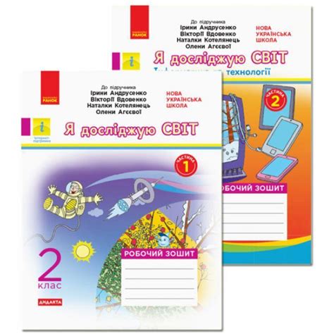 Нуш робочий зошит ранок я досліджую світ 2 клас комплект 2 частини до підручника андрусенко
