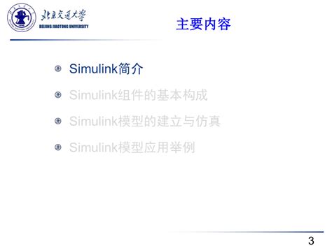 第 讲Simulink组件的基本使用方法