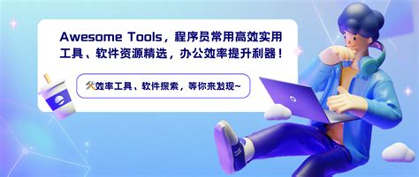 GitHub YSGStudyHards Awesome Tools Awesome Tools程序员常用高效实用工具软件资源精选办公效率提升利器A Curated