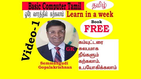 Basic Computer Tamil Video 1 Youtube