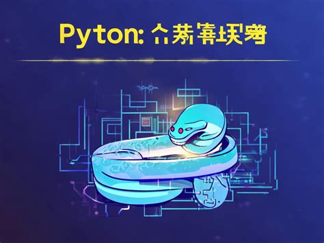 python算法与数据结构优化攻略 达沃热点